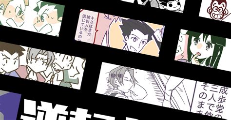 逆転裁判 逆転裁判まとめ⑥ 手羽先建設（元天空の毛玉）のマンガ 成歩堂龍一 御剣怜侍 矢張政志 Pixiv