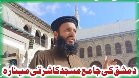 Damishq Ki Jamia Masjid Ka Sharqi Minara دمشق کی جامع مسجد کا شرقی