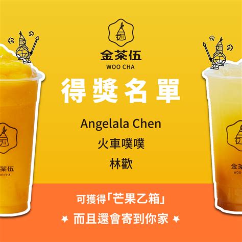 金茶伍woocha（全球總部） 金夏我最忙 獲獎名單公佈 金茶伍真的要寄一箱芒果到你家啦