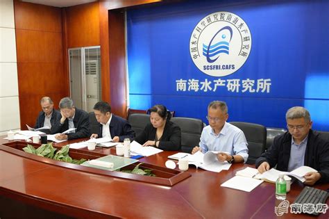 南海所召开2022年度党员领导干部民主生活会 南海水产研究所