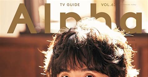 Kis My Ft2・藤ヶ谷太輔が『tvガイドalpha Episode Jjj』表紙を飾る。ロングインタビューと美麗グラビアも掲載