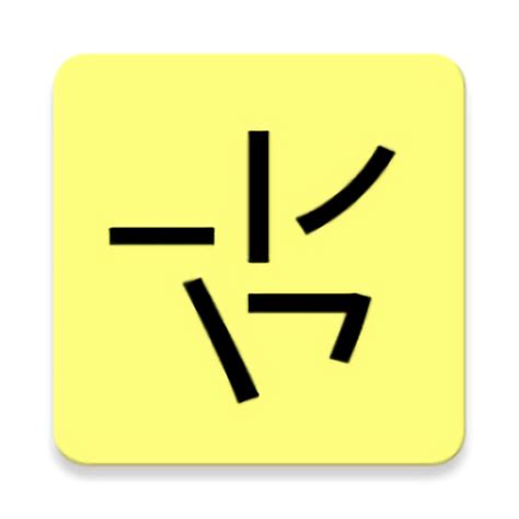 笔画输入法下载安装 笔画输入法最新版 Stroke Input Method 下载v1 4 2 安卓版 9663安卓网