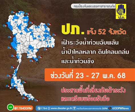 📌 ปภ แจ้ง 52 จังหวัด กรมป้องกันและบรรเทาสาธารณภัย Ddpm Facebook
