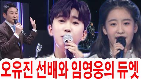 ‘불후의명곡 생방송 빈예서와 임영웅 선배의 듀엣 무대 단1분 만 평점이 최고조에 달했습니다 임영웅 선배 나랑 신곡 발표할래” Mc신동엽 내 생애 최고의