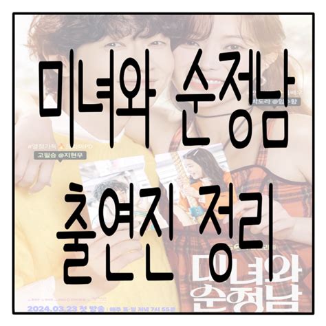 출연진 총정리 출연진 등장인물 인물관계도 아역 보러가기 네이버 블로그