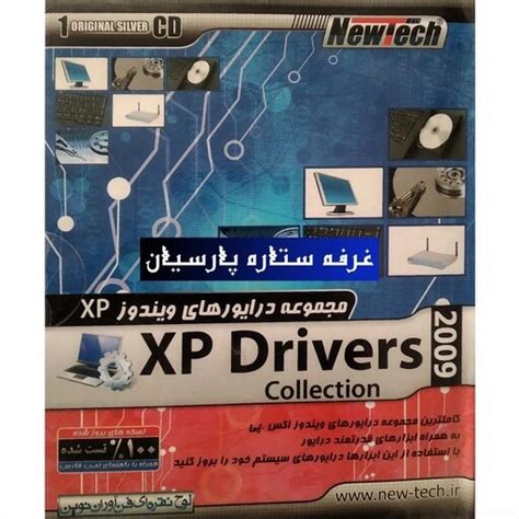 خرید و قیمت نرم افزار مجموعه درایور های ویندوز ایکس پی Xp Driver