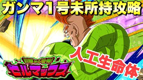 『ドッカンバトル 2277』ガンマ1号未所持でも大丈夫！人工生命体カテゴリーミッション攻略 「目醒める恐怖！セルマックス」 【dragon