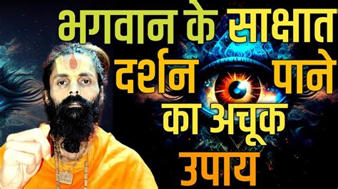 जो लोग भगवान से मिलना चाहते है ।भगवान के साक्षात दर्शन चाहते हैं।क्या