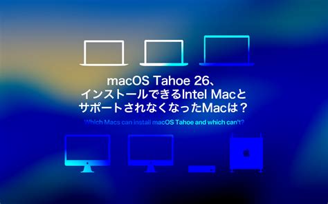 4機種のみmacOS Tahoe 26インストールできるIntel MacとサポートされなくなったMacはOpenCore Legacy Patcherの開発は あの角を曲がれ