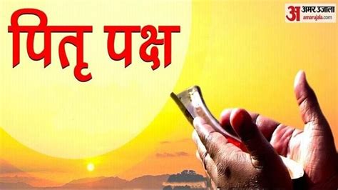 Pitru Paksha 2023पितृपक्ष के दौरान न करें ये गलतियां वरना नाराज हो