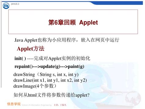 ppt 第 6 章回顾 applet powerpoint presentation free download id 6441666
