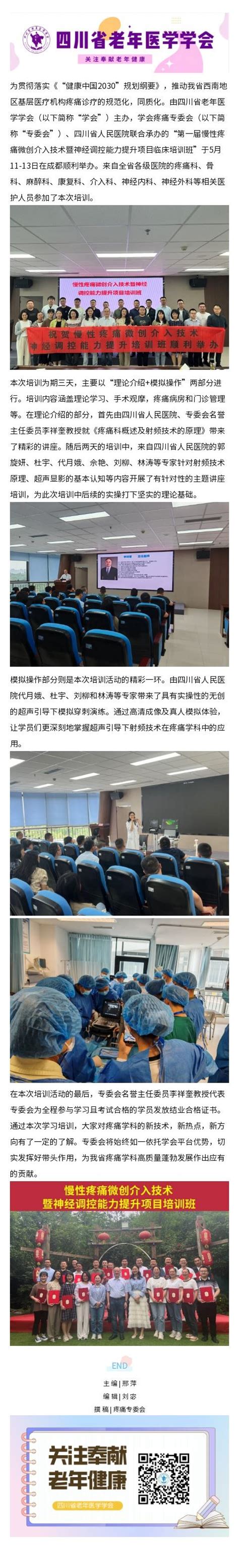 【勤于学，敏于行】 疼痛专委会“第一届慢性疼痛微创介入技术暨神经调控能力提升项目临床培训班”圆满结束 四川省老年医学学会