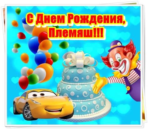 118 открыток с днем рождения племяннику