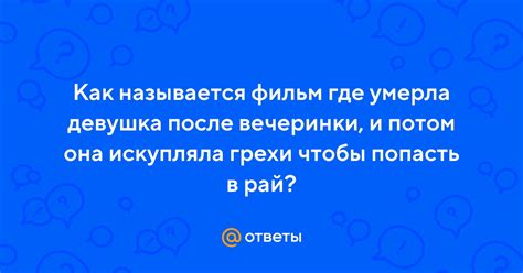 Ответы Mail Как называется фильм где умерла девушка после вечеринки и