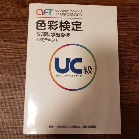 色彩検定 公式テキスト Uc級 検定用参考書 学習 カラー 資格 メルカリ