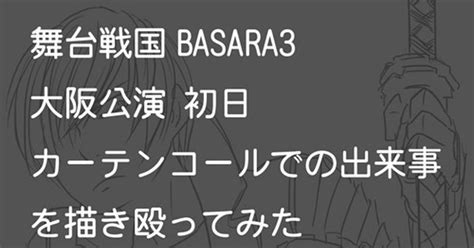 舞台戦国basara3 【舞台バサラ】カーテンコールでの出来事描いてみた【※注意書有】 Kurochiのマンガ 戦国basara