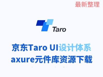 京东Taro UI设计体系axure元件库资源下载 年整理 AxureHub产品原型资源站