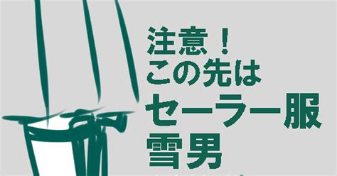 雪燐 【腐】セーラー服雪男【つめました】 水希のマンガ セーラー服 理性が崩壊しましたセーラー服雪男最高です もちろん燐雪