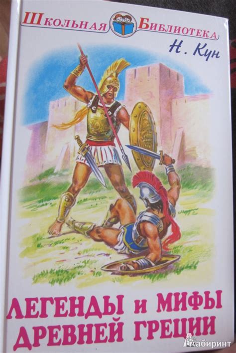 Книга Легенды и мифы Древней Греции Том 2 Древнегреческий эпос Николай Кун Купить книгу