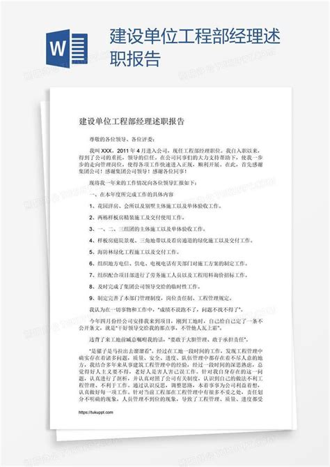 建设单位工程部经理述职报告word模板下载编号enpgbknz熊猫办公