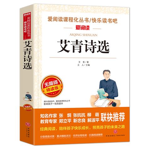 艾青诗选正版原著无障碍精读版九年级上册必读名著老师推荐初中课外阅读书籍初三上学期9年级课外书青少年版艾青诗集虎窝淘