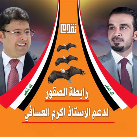 رابطة الصقور لدعم واسناد النائب اكرم العسافي