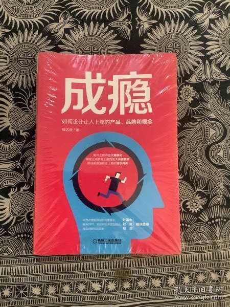 成瘾：如何设计让人上瘾的产品、品牌和观念 未拆封程志良 著孔夫子旧书网