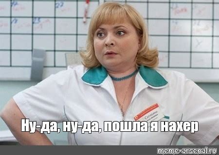 Мем Ну да ну да пошла я нахер Все шаблоны Meme arsenal