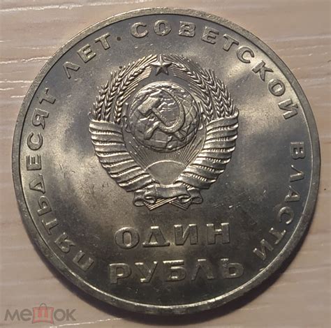 Рубль 1967 года. 50 лет ВОСР. Ленин с рукой. Мешковой. СССР. А-10-№4 ...