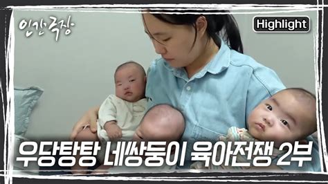 2022년 8월 국내 최초 자연분만으로 탄생한 네 쌍둥이 눈물과 웃음이 교차하는 네 쌍둥이 육아전쟁 인간극장 Kbs