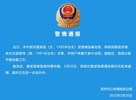 苏州警方：杀夫藏尸女子已被刑拘苏州市新浪新闻