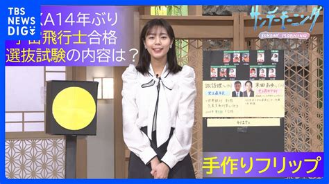 Jaxa 宇宙飛行士候補試験に史上最年長と最年少の2人が合格 選抜で重視されたことは【サンデーモーニング】｜tbs News Dig