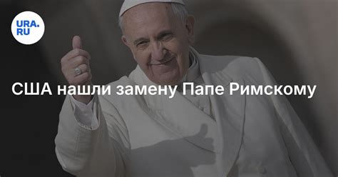 Смерть Папы Римского Франциска кто будет новым главой католической церкви