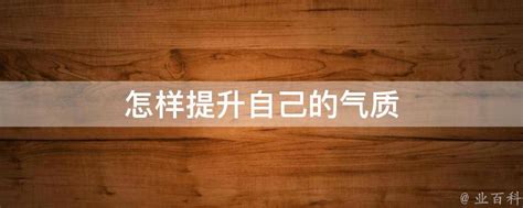 怎样提升自己的气质 业百科