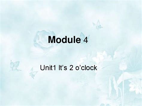 Module 4 Unit 1 It' 2 O'clock_word文档在线阅读与下载_无忧文档