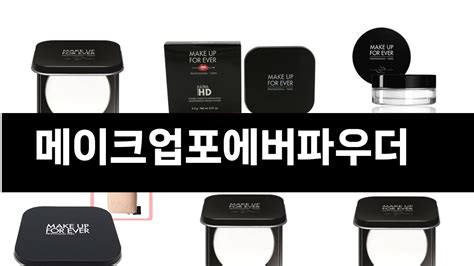 올해 가장 잘 팔린 메이크업포에버파우더 오늘의 인기추천 Best ㅣ추천템ㅣ생활 꿀템ㅣ Youtube