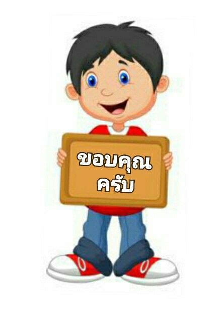 ปักพินโดย Urai Anantaklin ใน คำคม แบบน่ารัก คำคมรูปภาพ รูปเด็กตลกๆ