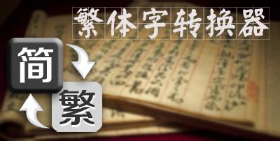 简繁体转换器 简繁体字转换器下载 当下软件园