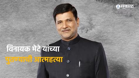 Beed News विनायक मेटे यांच्या पुतण्याची आत्महत्या गळफास घेऊन जीवन