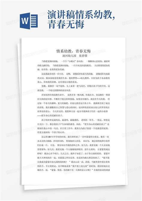演讲稿 情系幼教青春无悔word模板下载编号lzwvywyy熊猫办公