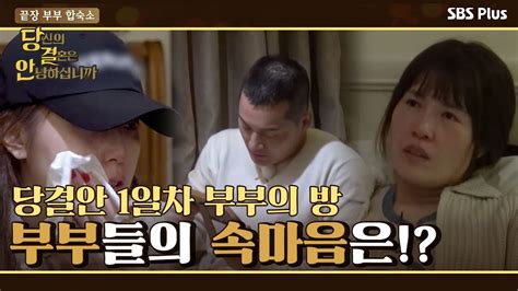 고부갈등 대화는 거부 합숙 1일 차 부부들의 속마음 L 끝장 부부 합숙소 《당신의 결혼은 안녕하십니까》ㅣ당결안