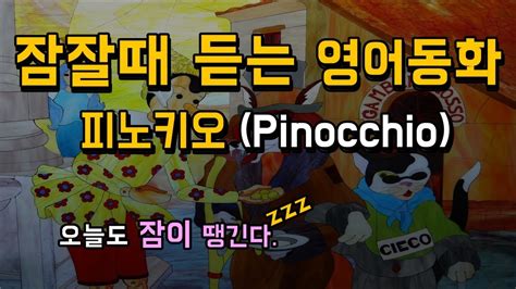 잠잘때 듣는 영어동화 피노키오 Pinocchio Youtube