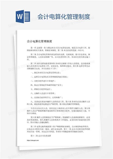 会计电算化管理制度word模板下载编号xpoxzydn熊猫办公