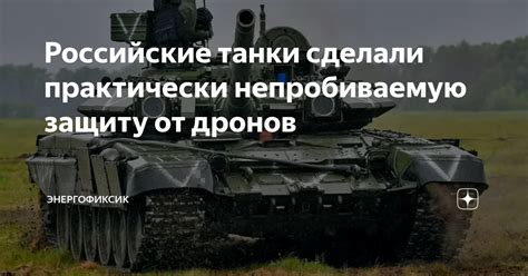 Российские танки сделали практически непробиваемую защиту от дронов ...