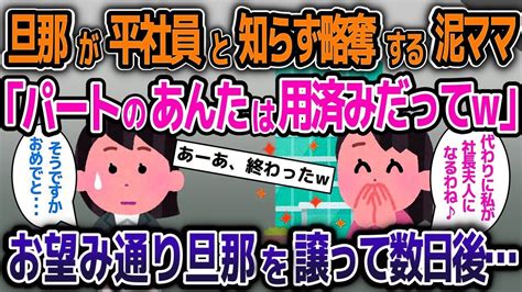 【2ch修羅場スレ】旦那が私の会社の平社員だと知らずに略奪した泥ママ「パートのあんたは用済みだってw」→お望み通り旦那を譲って数日後【スカッ