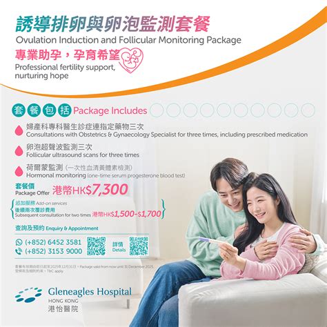 诱导排卵与卵泡监测套餐 港怡医院