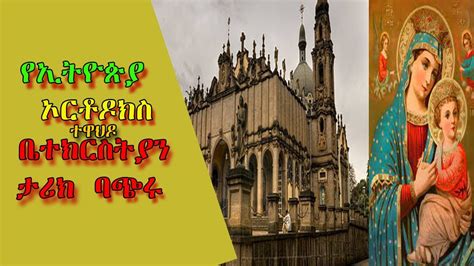 የኢትዮጵያ ኦርቶዶክስ ተዋህዶ ቤተክርስትያን ታሪክ ባጭሩ ክፍል አንድ Youtube