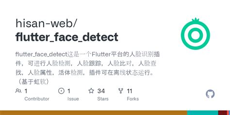 GitHub hisan web flutter face detect flutter face detect这是一个Flutter平台的人脸识别插件可进行人脸检测人脸跟踪