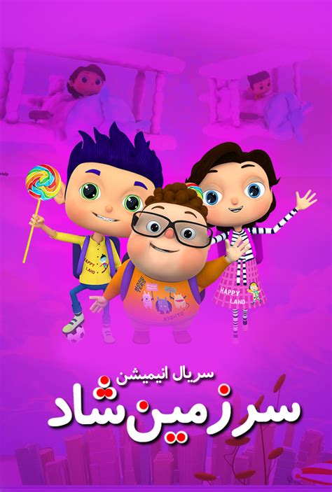 انیمیشن سرزمین شاد موویلا