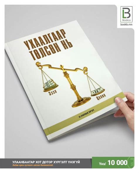 Booklo Ухаалгаар төлсөн нь Монгол нутагтаа төрж өсөж өнөөдрийг хүртэл амьдрахдаа цалингийн 4